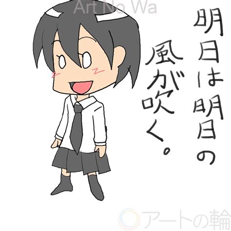 明日は明日の風が吹く。 アートの輪