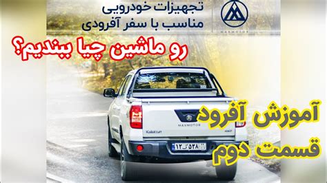 آموزش آفرود قسمت دوم تجهیزات خودرو آفرودی سپر و کیت لیفت چرا ببندیم