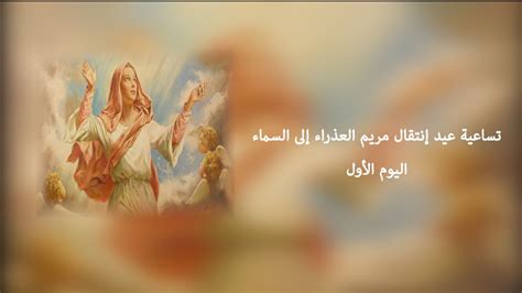 تساعية عيد إنتقال مريم العذراء إلى السماء اليوم الأول Youtube