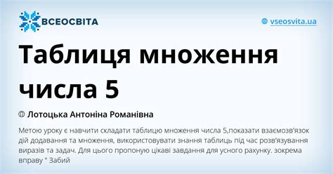 Таблиця множення числа 5 Конспект Математика