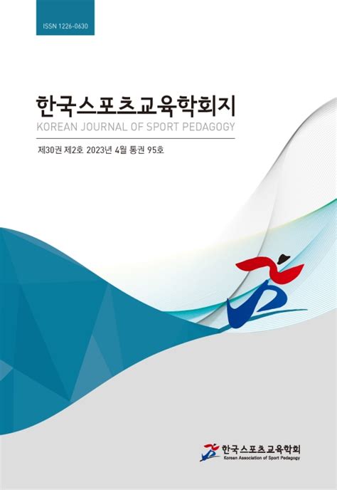 학교스포츠클럽의 역사적 고찰을 통한 개선방향 탐색 한국스포츠교육학회지 한국스포츠교육학회 논문 Dbpia