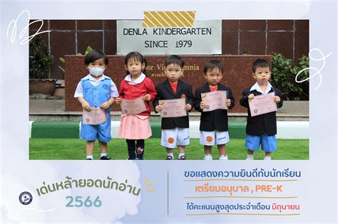 โรงเรียนอนุบาลเด่นหล้า Denla School Phetkasem