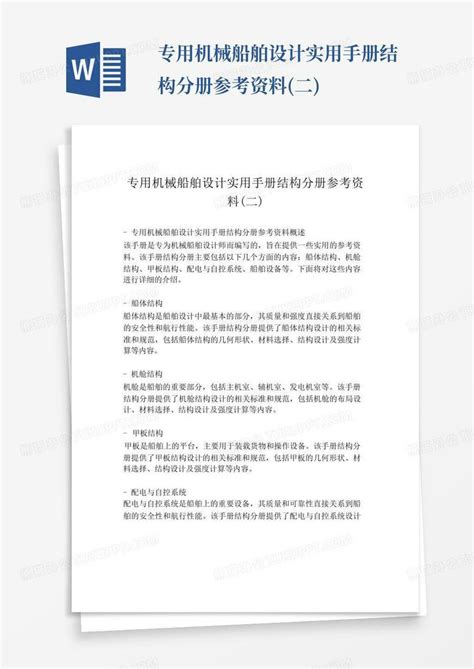 专用机械船舶设计实用手册结构分册参考资料 二 Word模板下载 编号lwdrxnwp 熊猫办公