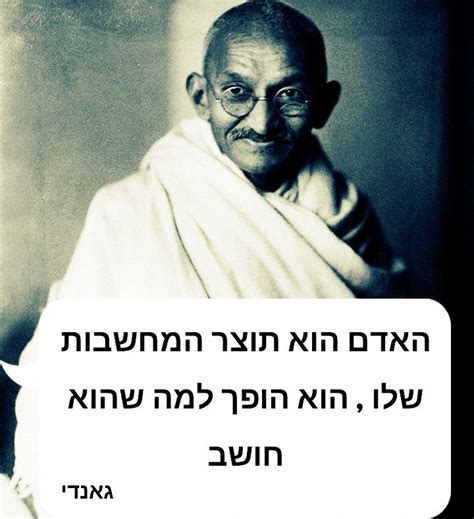 مرۆڤ بەرهەمی بیرکردنەوەکانیەتی، دەبێتە ئەوەی کە بیری لێدەکاتەوە گاندی