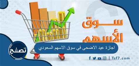 متى موعد اجازة عيد الاضحى في سوق الاسهم السعودي 1445 موقع تصفح