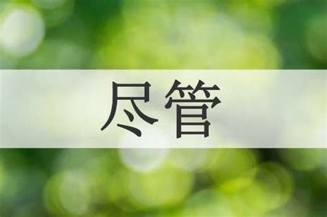 尽管 尽管的读音 尽管的意思 汉语词典