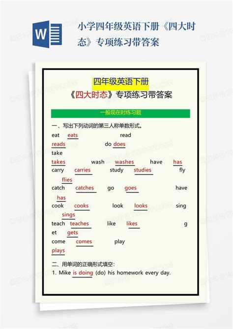 小学四年级英语下册四大时态专项练习带答案Word模板下载 编号qzebvmbm 熊猫办公