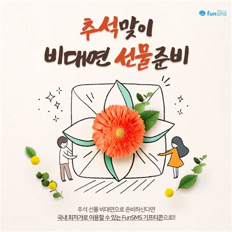 Fun Sms 풍~성한 추석 준비하는 꿀팁🍁 추석맞이 비대면 선물은 Funsms 와 함께 국내