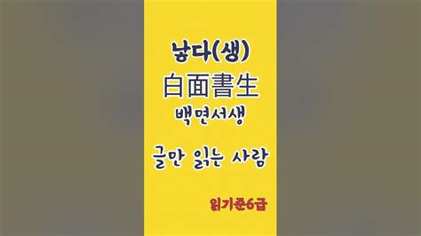 8급 한자암기 백면서생 읽기 준 6급 Youtube