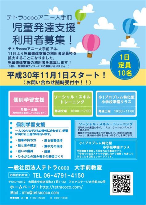 【大手前教室】児童発達支援事業利用者募集！！！ 大阪市の学習支援・児童発達支援・放課後等デイサービス｜テトラcoco