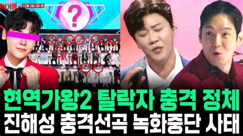 현역가왕2 탈락자 충격 정체 진해성 충격선곡 녹화중단 사태 Youtube