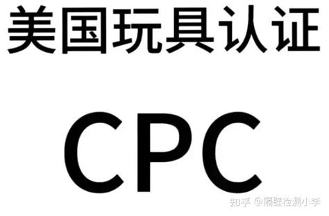 解析 Cpsc、cpsa、cpsia：亚马逊 Cpc 认证办理 知乎
