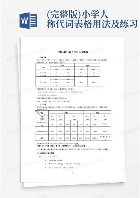 完整版 小学人称代词表格用法及练习word模板下载 编号qkdjryay 熊猫办公