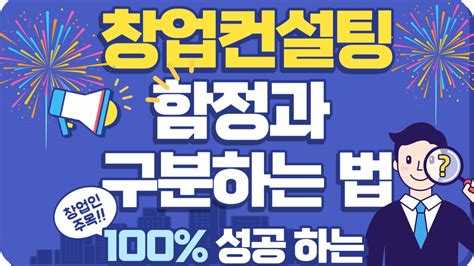 창업컨설팅의함정 우량창업컨설팅창업컨설팅비교분석하기 Youtube