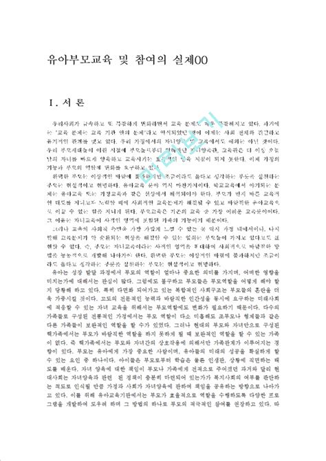 유아부모교육 및 참여의 실제00인문사회레포트