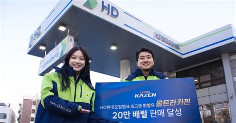 Hd현대오일뱅크 초고급 휘발유 ‘울트라 카젠 누적 판매 20만 배럴 돌파