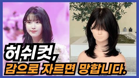 허쉬컷 감으로 자르면 망합니다 Youtube