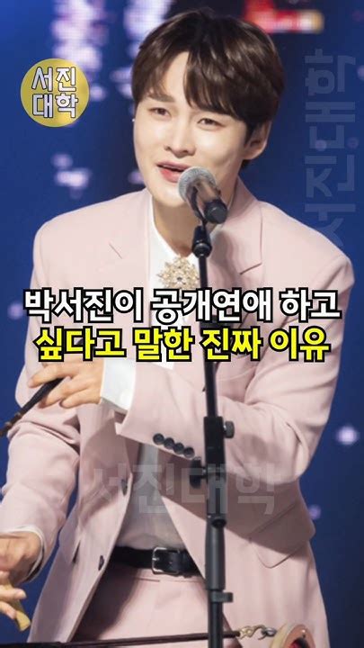 박서진이 공개연애 하고 싶다고 말한 진짜 이유 Youtube