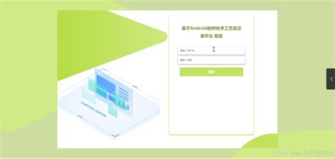 基于nodejsvue基于android的特色手工艺品交易平台（开题程序论文）计算机毕业设计基于nodejsvue基于android的特色手工艺品交易平台开题程序论文