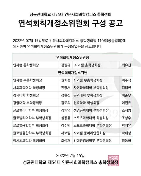 연석회칙개정소위원회 구성공고 2022년 07월 15일부로 성균관대학교 인문사회과학캠퍼스 총학생회