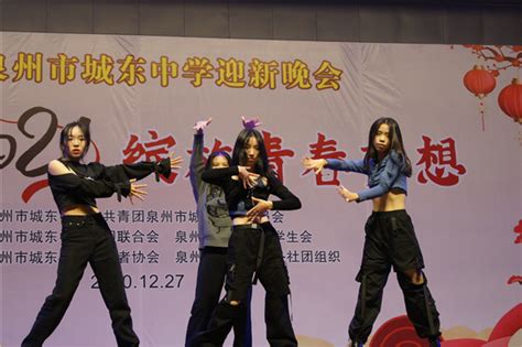 相约2021·绽放青春梦想”——泉州市城东中学举行迎新庆元旦晚会暨社团文艺汇演活动 泉州城东中学
