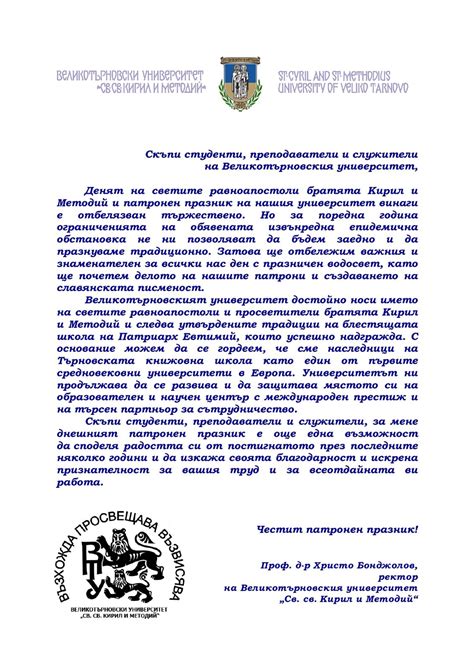 Великотърновски университет Св св Кирил и Методий Поздравление от проф д р Христо