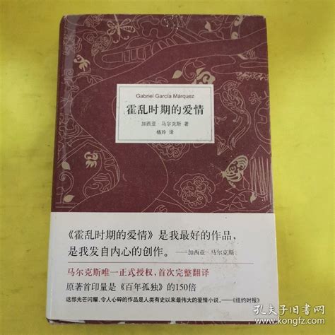 霍乱时期的爱情 哥伦比亚 加西亚马尔克斯 著杨玲 译 孔夫子旧书网