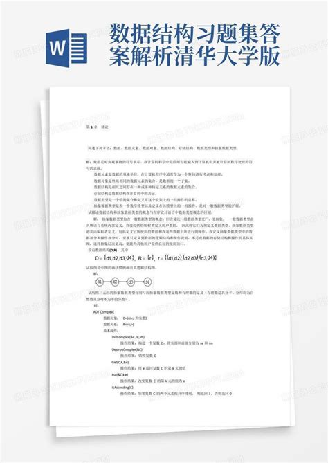 数据结构习题集答案解析 清华大学版Word模板下载 编号qadvmzva 熊猫办公