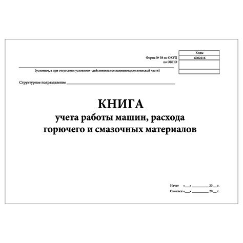 (3шт.), Книга учета работы машин, расхода горючего и смазочных ...