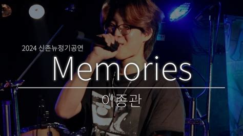 이종관 Memories 24년 8월 랩학원 정기공연 랩레슨 힙합학원 Youtube