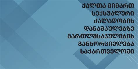 ქალთა მიმართ სექსუალური ძალადობის დანაშაულებზე მართლმსაჯულების