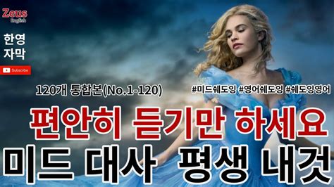 6개 미드 통해 같은 대사 반복학습 초급통합본no1 120 영어생초보 그냥 편안히 들으세요 영어쉐도잉 쉐도잉영어 미드쉐도잉 미드영어 흘려듣기 Youtube