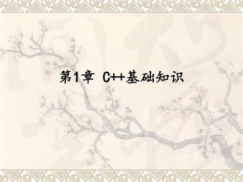 第1章c基础知识word文档在线阅读与下载无忧文档