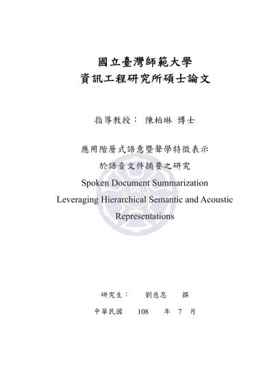 階層式類神經摘要模型實驗 實驗結果 實驗設置與結果 應用階層式語意暨聲學特徵表示於語音文件摘要之研究