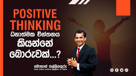 Positive Thinking ධනාත්මක චින්තනය කියන්න බොරුවක්ද Mohanpalliyaguru3040 Youtube