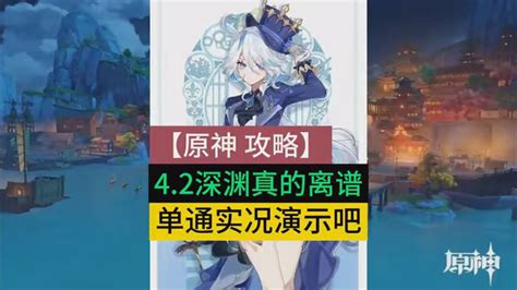 原神深渊攻略42新深渊真的离谱龙王水神单通来喽原神原神枫丹原神攻略高清1080p在线观看平台腾讯视频