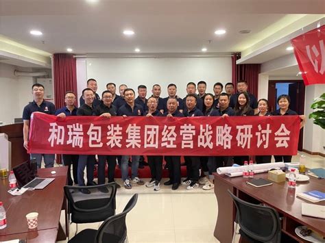 博智领航 和瑞包装集团经营战略研讨会顺利召开 新闻动态 博智领航咨询集团