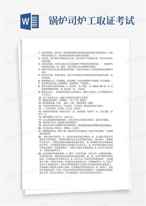 锅炉司炉工取证考试word模板下载 编号qvxkykwp 熊猫办公
