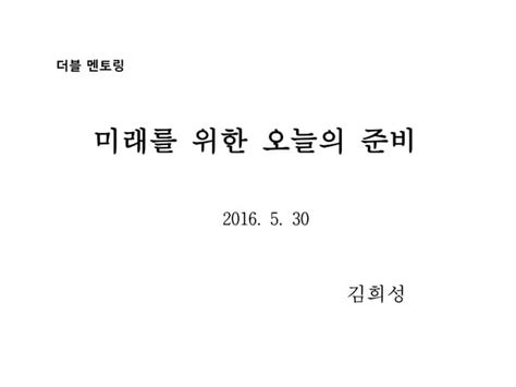 미래를 위한 오늘의 준비 2 Ppt