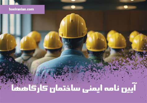 آیین نامه ایمنی ساختمان کارگاهها گروه آموزشی ایمنی ایرانیان