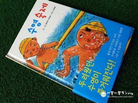 초등추천도서 후쿠다 이와오의 수영숙제