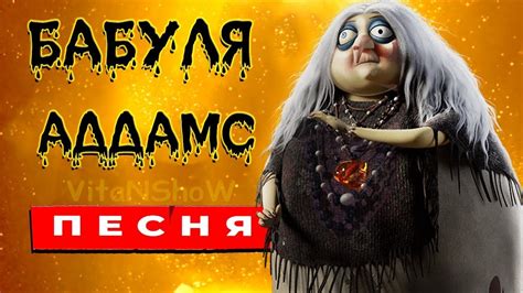 БАБУШКА АДДАМС ПЕСНЯ КЛИП ХЭЛЛОУИН 2022 Youtube