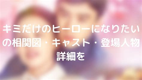 キミだけのヒーローになりたいの相関図・キャスト・登場人物詳細を画像付きでご紹介！ 台湾ドラマナビ