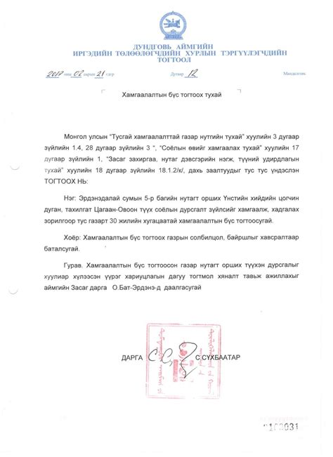 Хамгаалалтын бүс тогтоох тухай 2017 02 21№12