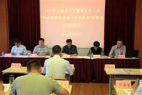 对口帮扶显真情、智力援助利长远——2015年第二期“科技创新促进地方经济发展”研修班顺利结业 培训动态 干部培训 上海科技管理干部学院
