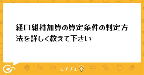 経口維持加算の算定条件の判定方法を詳しく教えて下さい 管理栄養士栄養士ならエイチエ