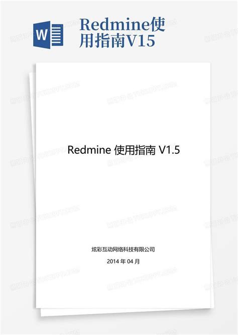 Redmine使用指南v1 5word模板下载 编号lvzxjvog 熊猫办公