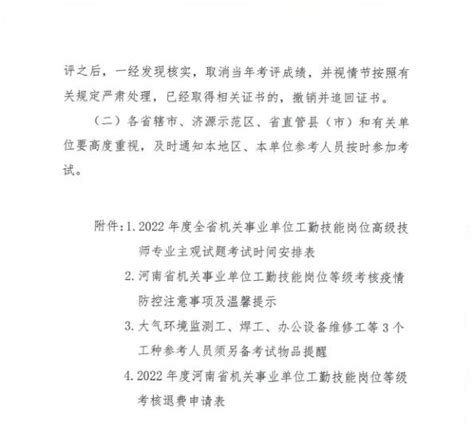 关于恢复2022年度全省机关事业单位工勤技能岗位高级技师专业主观试题考试的通知