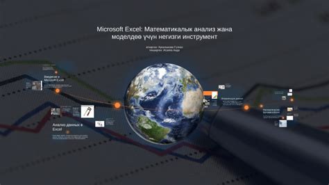 Microsoft Excel Математикалык анализ жана моделдөө үчүн негизги