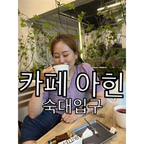 숙대입구역디저트카페 카페 아힌 역대급 남영동버터바 맛집 발견 네이버 블로그